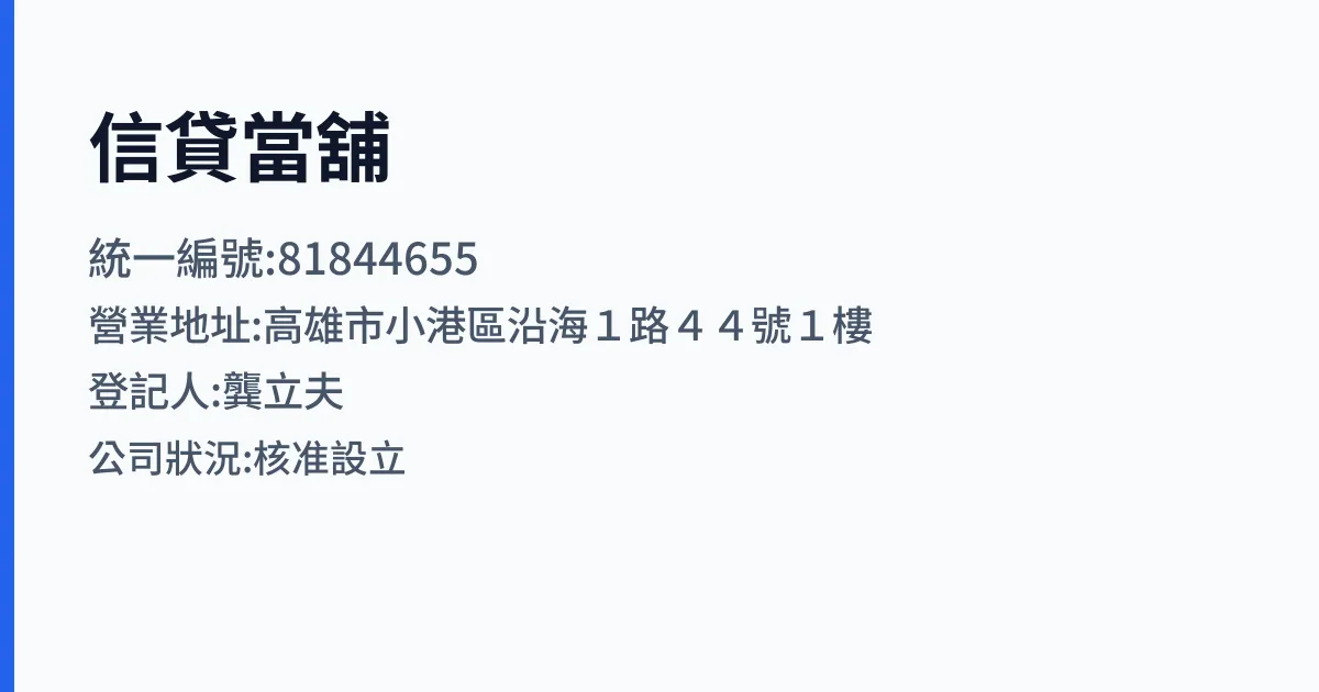 信貸當舖 - 統編 81844655(高雄市) 公司登記資料與營業項目詳細圖表