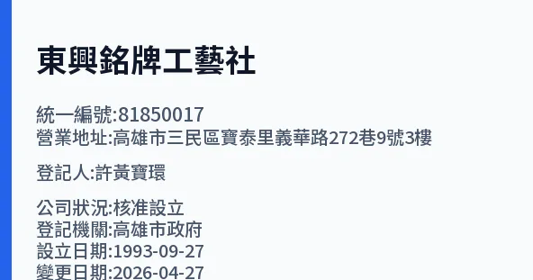 東興銘牌工藝社的照片-統編 81850017(高雄市) 公司登記資料與營業項目詳細圖表