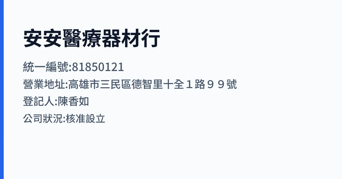 安安醫療器材行 - 統編 81850121(高雄市) 公司登記資料與營業項目詳細圖表
