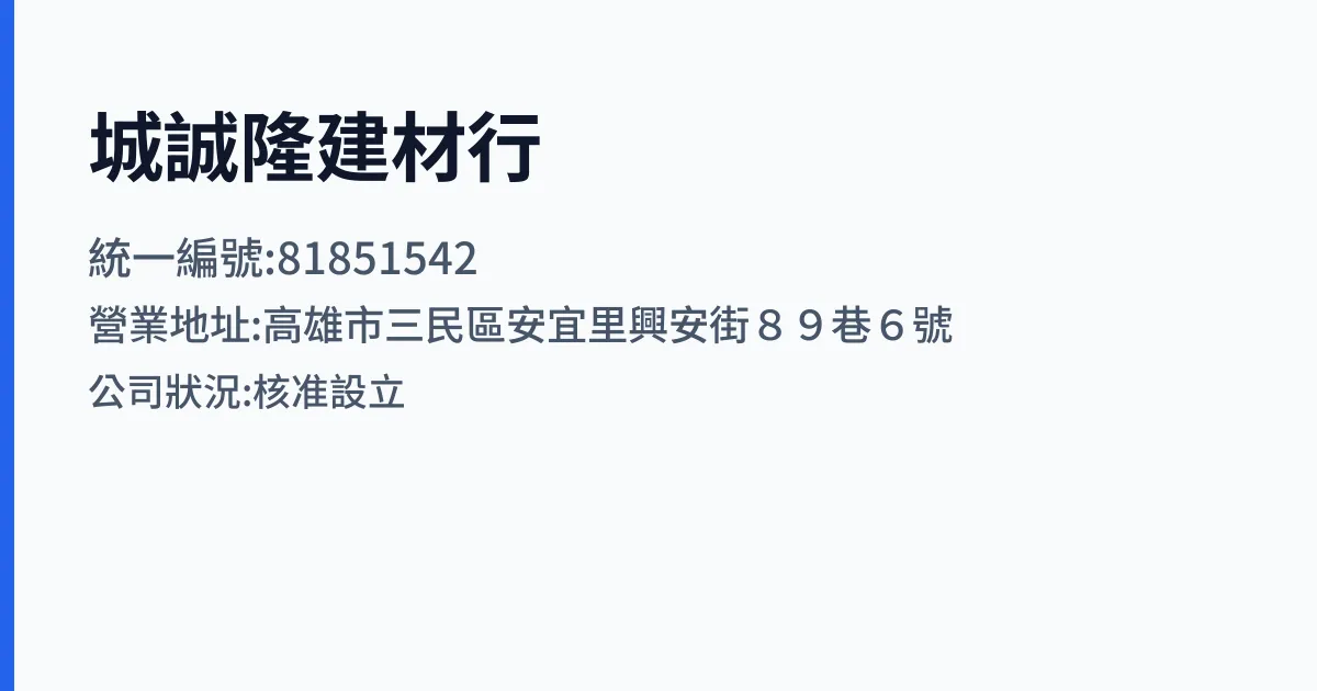 城誠隆建材行 - 統編 81851542(高雄市) 公司登記資料與營業項目詳細圖表
