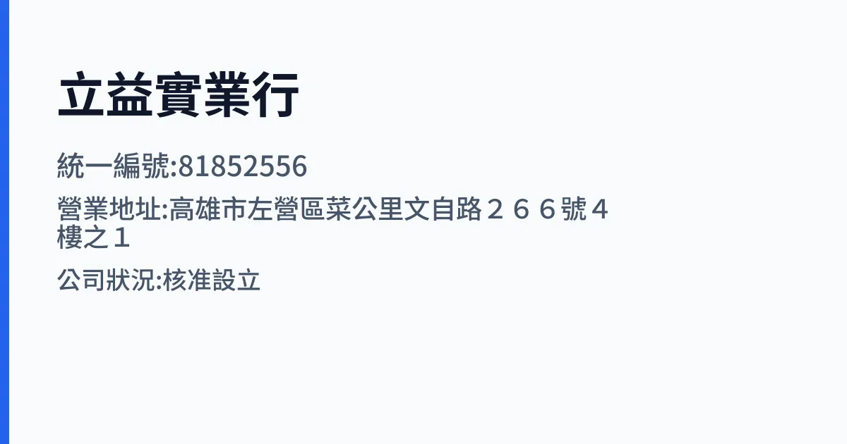 立益實業行 - 統編 81852556(高雄市) 公司登記資料與營業項目詳細圖表