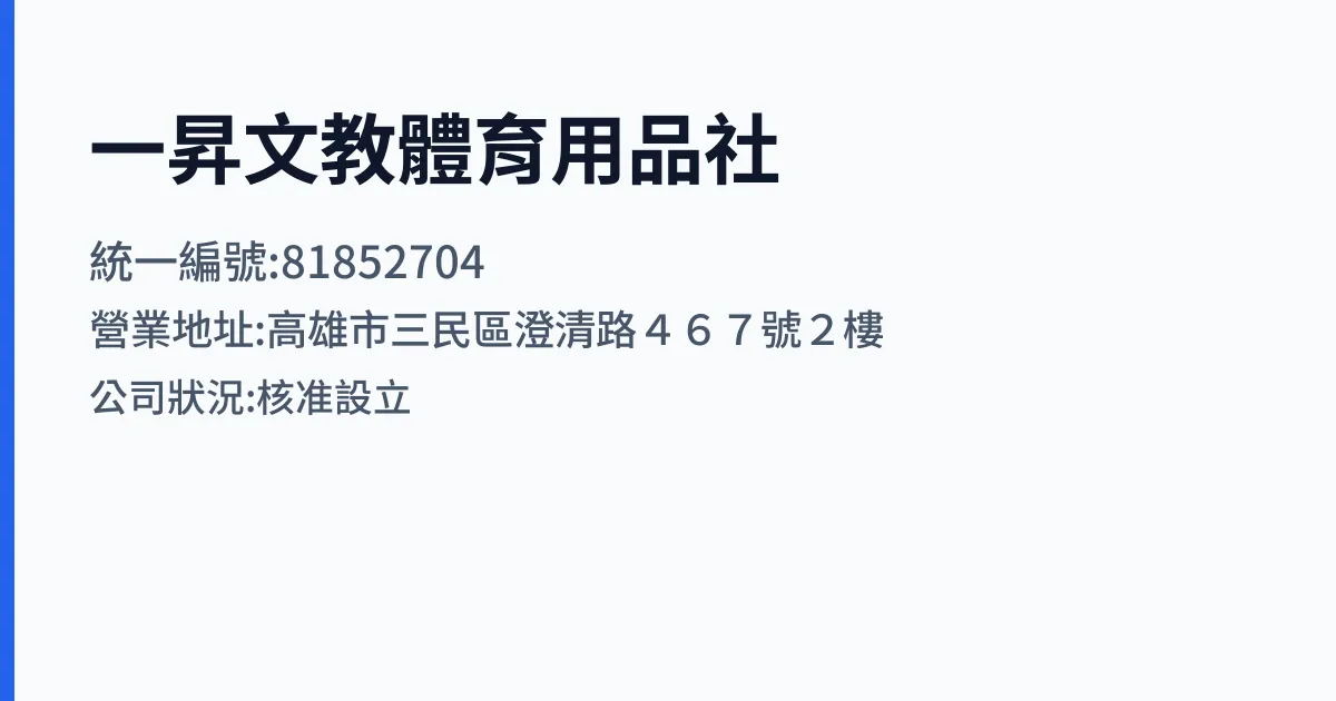 一昇文教體育用品社 - 統編 81852704(高雄市) 公司登記資料與營業項目詳細圖表