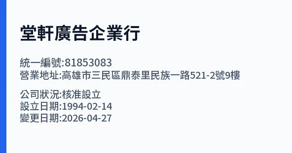 堂軒廣告企業行的照片-統編 81853083(高雄市) 公司登記資料與營業項目詳細圖表