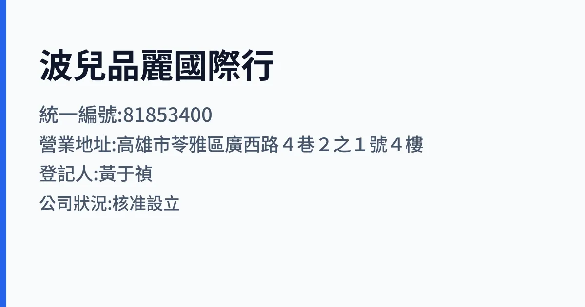 波兒品麗國際行 - 統編 81853400(高雄市) 公司登記資料與營業項目詳細圖表