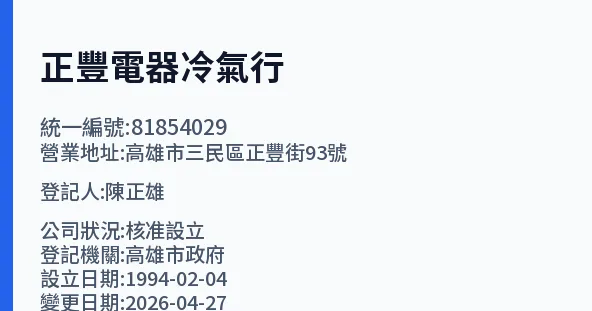 正豐電器冷氣行的照片-統編 81854029(高雄市) 公司登記資料與營業項目詳細圖表