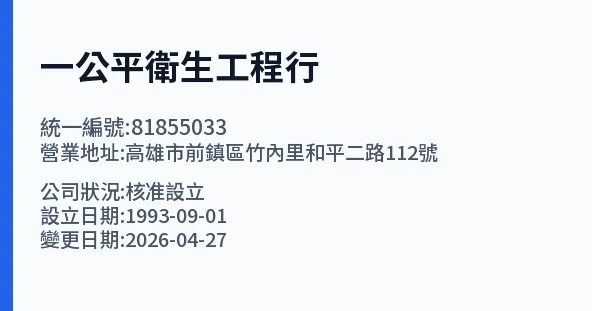 一公平衛生工程行的照片-統編 81855033(高雄市) 公司登記資料與營業項目詳細圖表