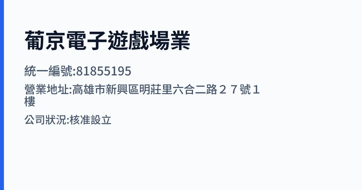 葡京電子遊戲場業 - 統編 81855195(高雄市) 公司登記資料與營業項目詳細圖表