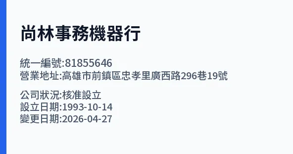 尚林事務機器行的照片-統編 81855646(高雄市) 公司登記資料與營業項目詳細圖表