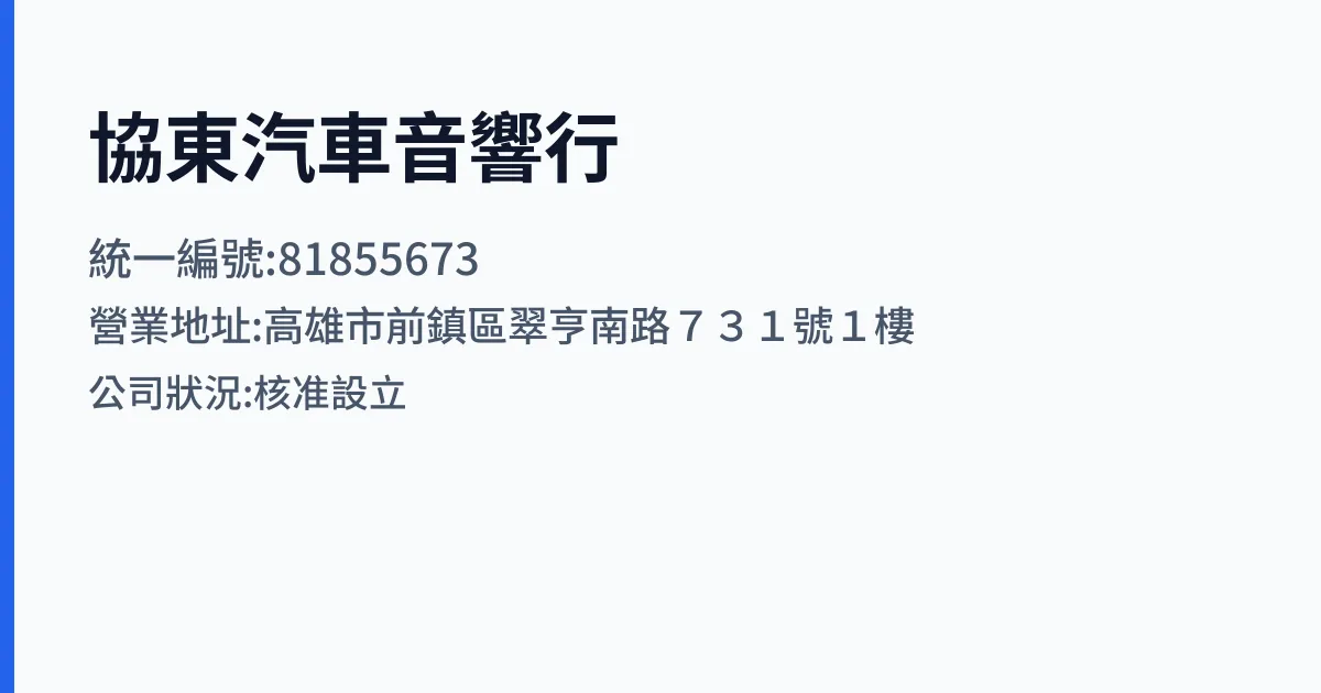 協東汽車音響行 - 統編 81855673(高雄市) 公司登記資料與營業項目詳細圖表