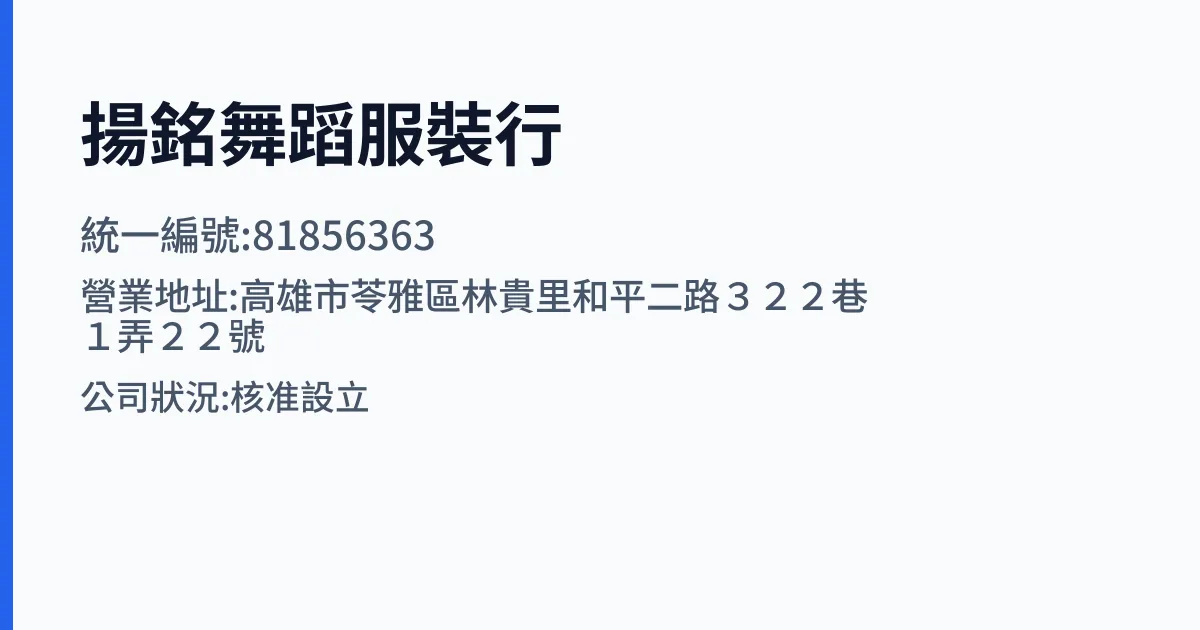 揚銘舞蹈服裝行 - 統編 81856363(高雄市) 公司登記資料與營業項目詳細圖表
