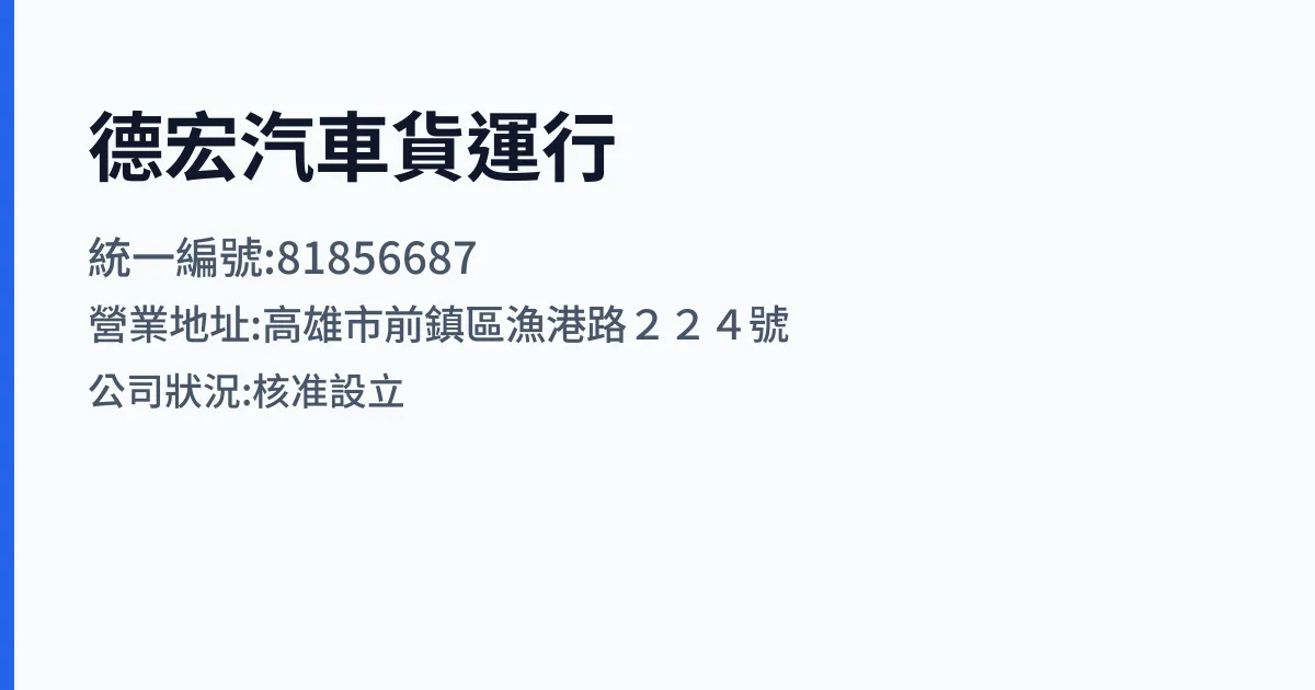 德宏汽車貨運行 - 統編 81856687(高雄市) 公司登記資料與營業項目詳細圖表