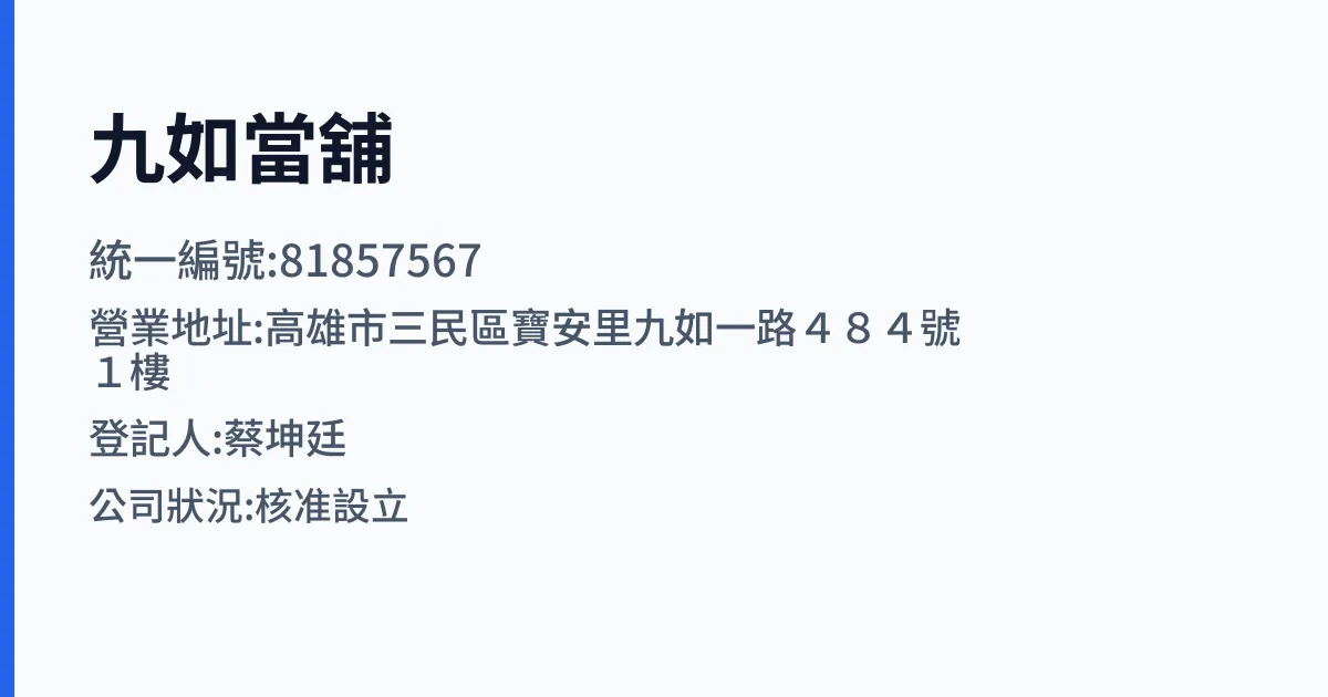 九如當舖 - 統編 81857567(高雄市) 公司登記資料與營業項目詳細圖表