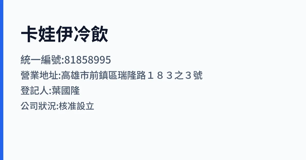卡娃伊冷飲 - 統編 81858995(高雄市) 公司登記資料與營業項目詳細圖表