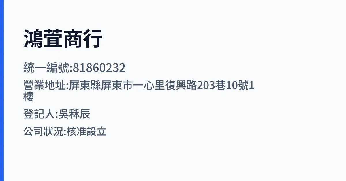 鴻萓商行 - 統編 81860232(屏東縣) 公司登記資料與營業項目詳細圖表