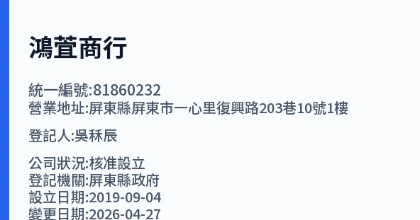 鴻萓商行的照片-統編 81860232(屏東縣) 公司登記資料與營業項目詳細圖表