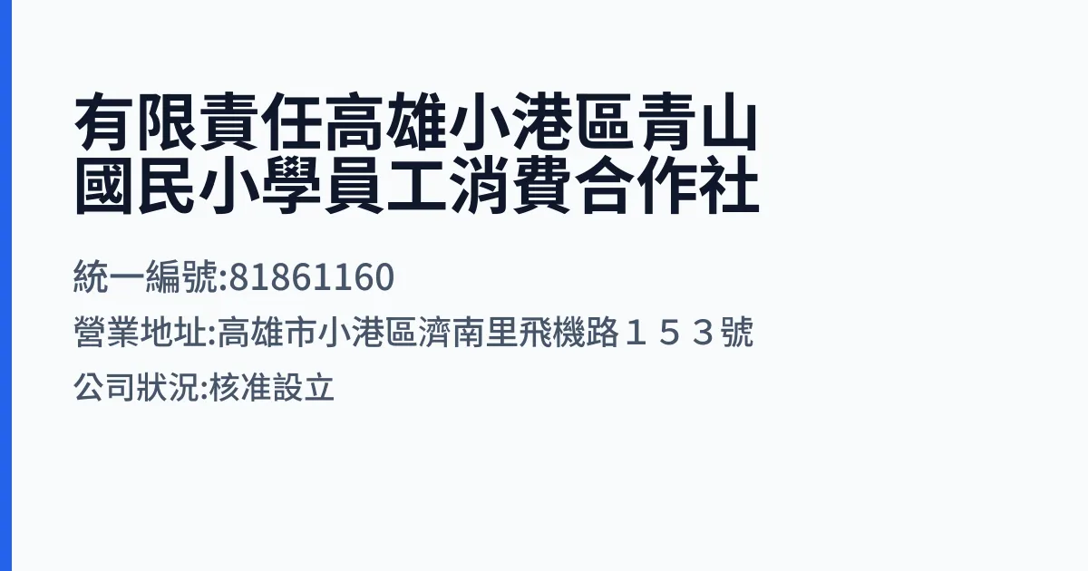 有限責任高雄小港區青山國民小學員工消費合作社 - 統編 81861160(高雄市) 公司登記資料與營業項目詳細圖表