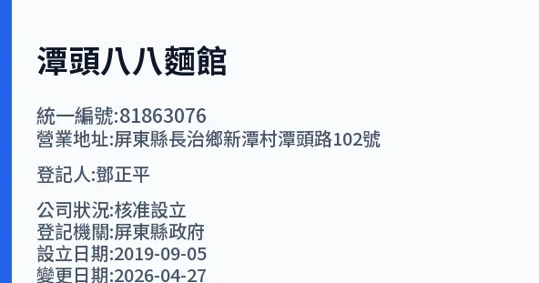 潭頭八八麵館的照片-統編 81863076(屏東縣) 公司登記資料與營業項目詳細圖表