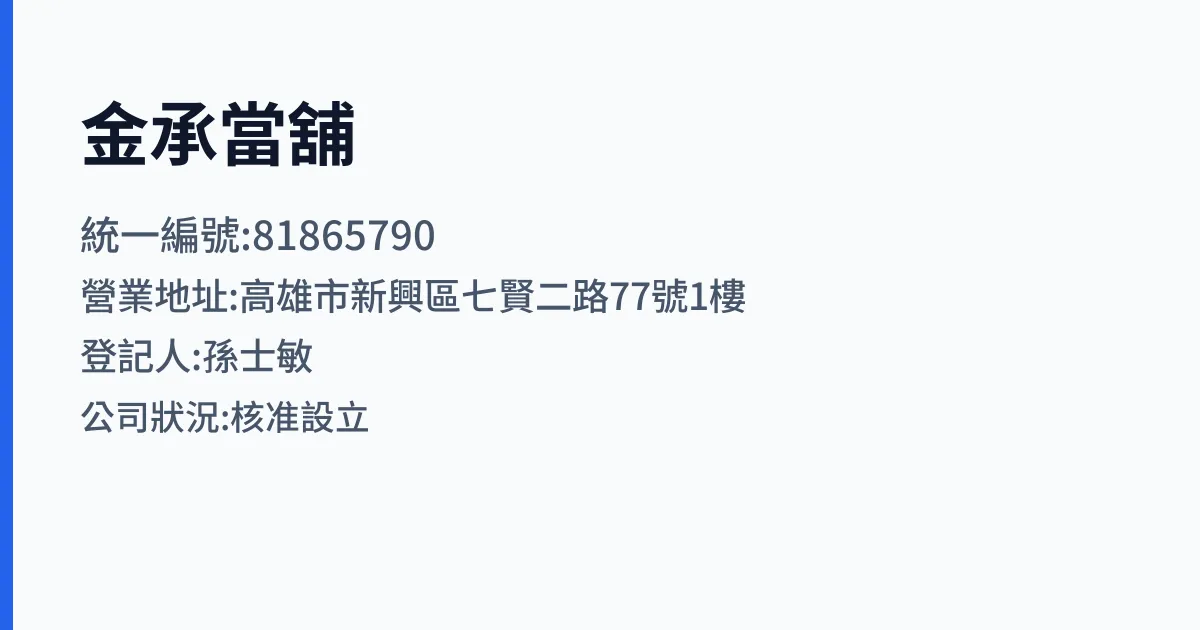 金承當舖 - 統編 81865790（高雄市） 公司登記資料與營業項目詳細圖表