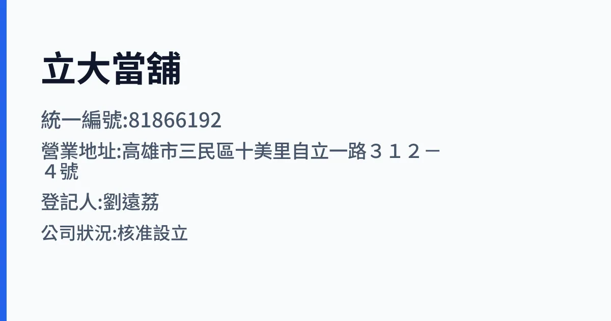 立大當舖 - 統編 81866192(高雄市) 公司登記資料與營業項目詳細圖表