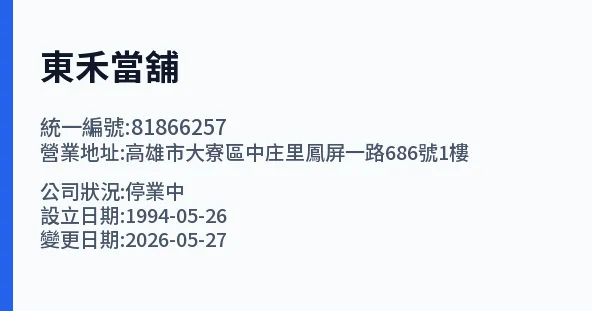 東禾當舖的照片-統編 81866257(高雄市) 公司登記資料與營業項目詳細圖表