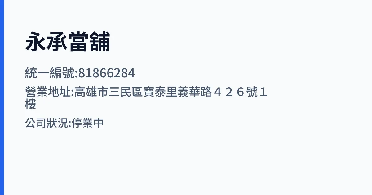 永承當舖 - 統編 81866284(高雄市) 公司登記資料與營業項目詳細圖表