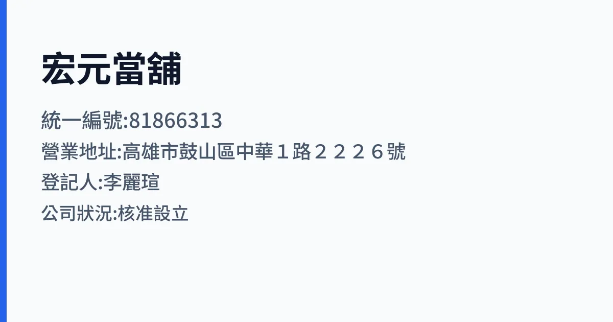 宏元當舖 - 統編 81866313(高雄市) 公司登記資料與營業項目詳細圖表
