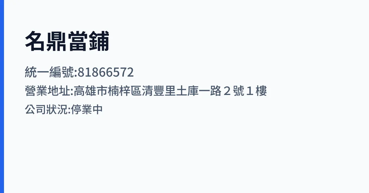 名鼎當鋪 - 統編 81866572(高雄市) 公司登記資料與營業項目詳細圖表