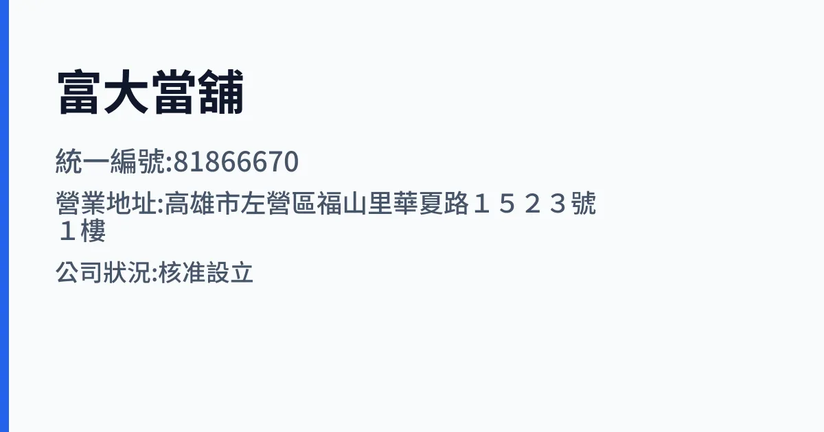 富大當舖 - 統編 81866670(高雄市) 公司登記資料與營業項目詳細圖表