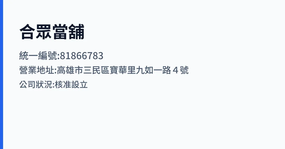 合眾當舖 - 統編 81866783(高雄市) 公司登記資料與營業項目詳細圖表