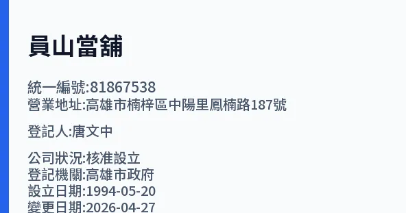 員山當舖的照片-統編 81867538(高雄市) 公司登記資料與營業項目詳細圖表