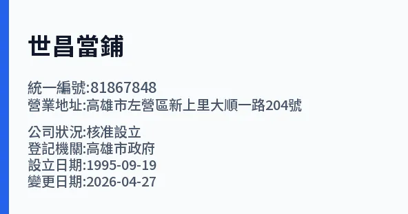 世昌當鋪的照片-統編 81867848(高雄市) 公司登記資料與營業項目詳細圖表