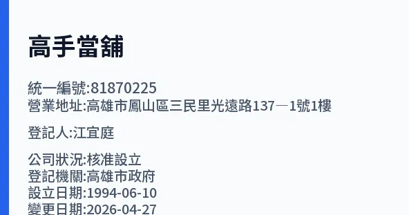 高手當舖的照片-統編 81870225(高雄市) 公司登記資料與營業項目詳細圖表