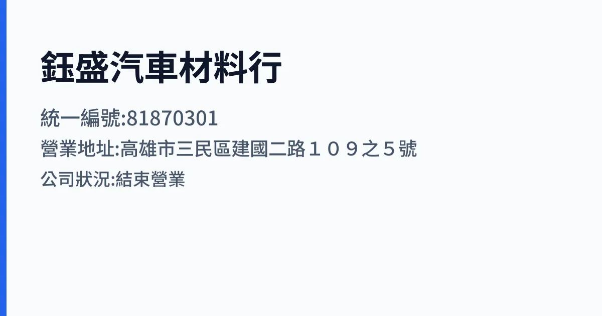 鈺盛汽車材料行 - 統編 81870301(高雄市) 公司登記資料與營業項目詳細圖表