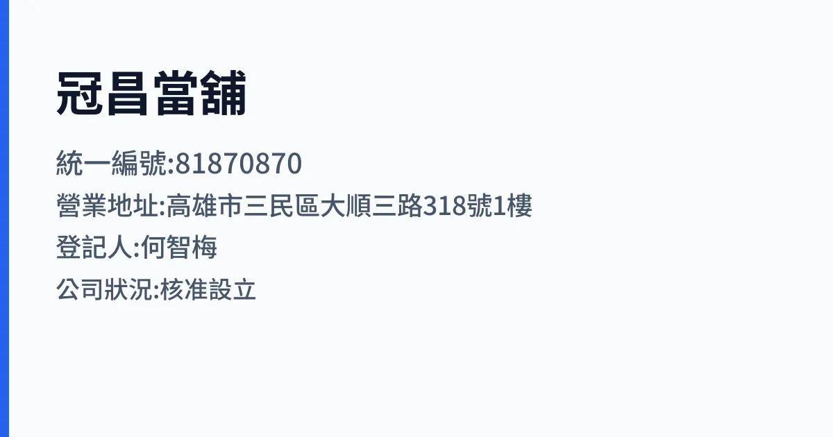 冠昌當舖 - 統編 81870870(高雄市) 公司登記資料與營業項目詳細圖表