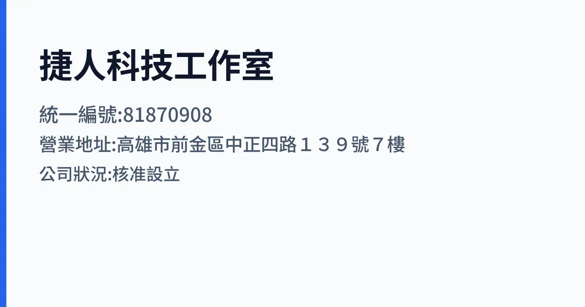 捷人科技工作室 - 統編 81870908(高雄市) 公司登記資料與營業項目詳細圖表