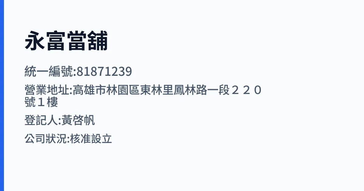 永富當舖 - 統編 81871239(高雄市) 公司登記資料與營業項目詳細圖表