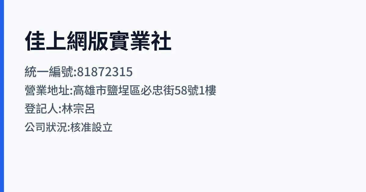 佳上網版實業社 - 統編 81872315(高雄市) 公司登記資料與營業項目詳細圖表