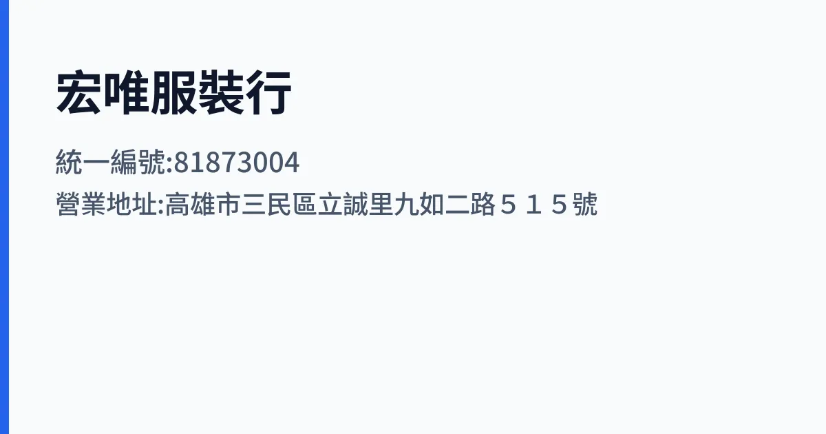 宏唯服裝行 - 統編 81873004(高雄市) 公司登記資料與營業項目詳細圖表
