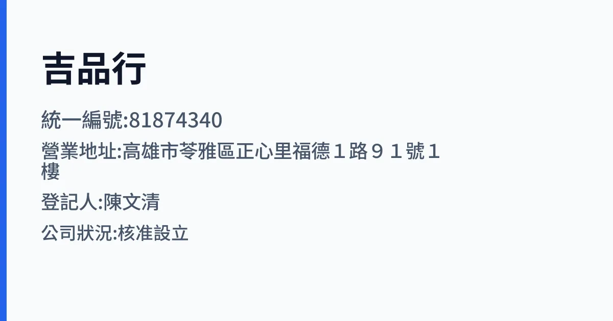 吉品行 - 統編 81874340(高雄市) 公司登記資料與營業項目詳細圖表