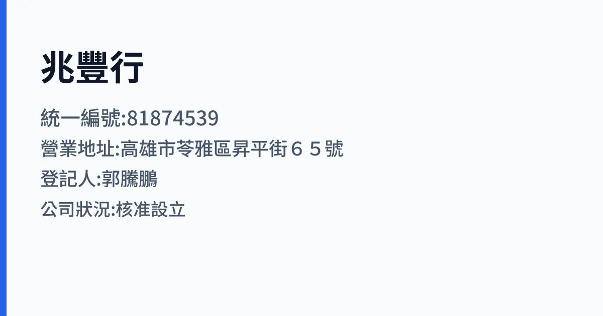 兆豐行 - 統編 81874539(高雄市) 公司登記資料與營業項目詳細圖表