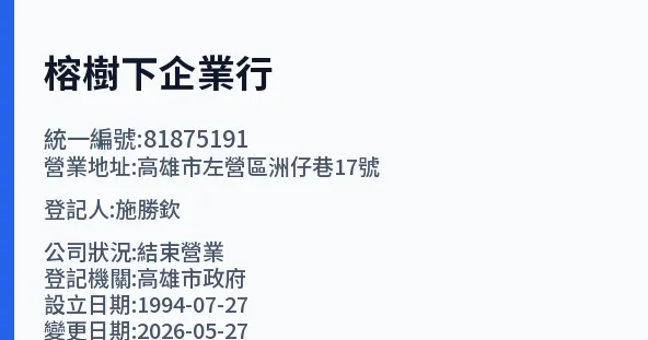 榕樹下企業行的照片-統編 81875191(高雄市) 公司登記資料與營業項目詳細圖表