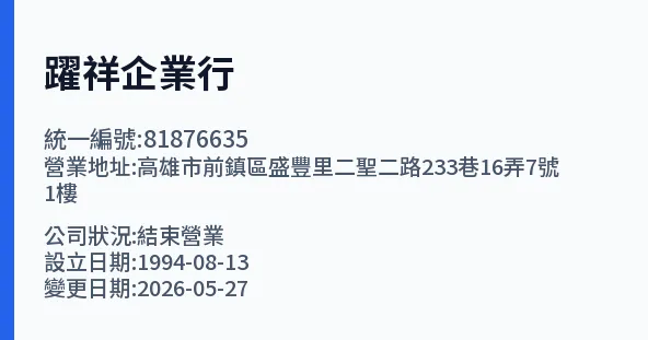 躍祥企業行的照片-統編 81876635(高雄市) 公司登記資料與營業項目詳細圖表