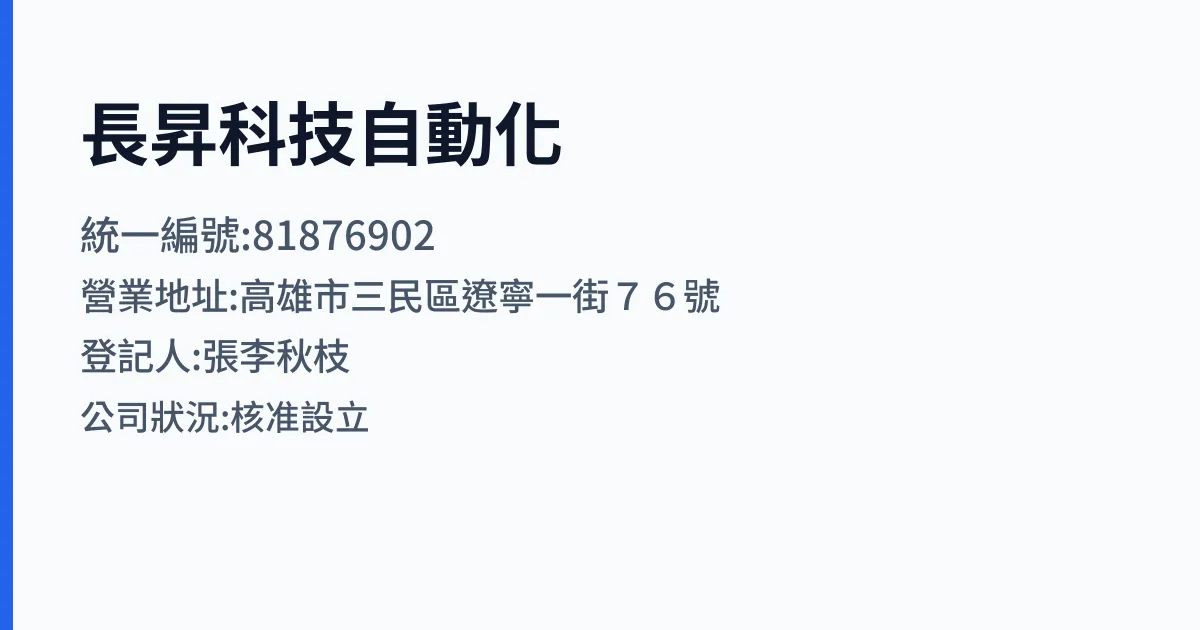 長昇科技自動化 - 統編 81876902(高雄市) 公司登記資料與營業項目詳細圖表