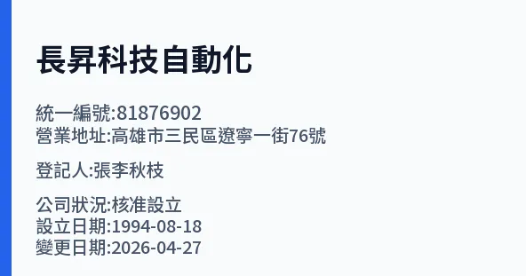 長昇科技自動化的照片-統編 81876902(高雄市) 公司登記資料與營業項目詳細圖表