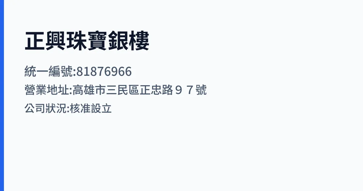 正興珠寶銀樓 - 統編 81876966(高雄市) 公司登記資料與營業項目詳細圖表