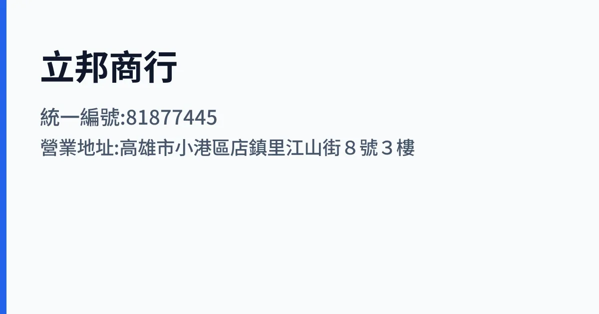 立邦商行 - 統編 81877445(高雄市) 公司登記資料與營業項目詳細圖表