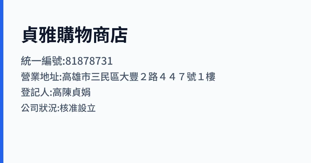 貞雅購物商店 - 統編 81878731(高雄市) 公司登記資料與營業項目詳細圖表