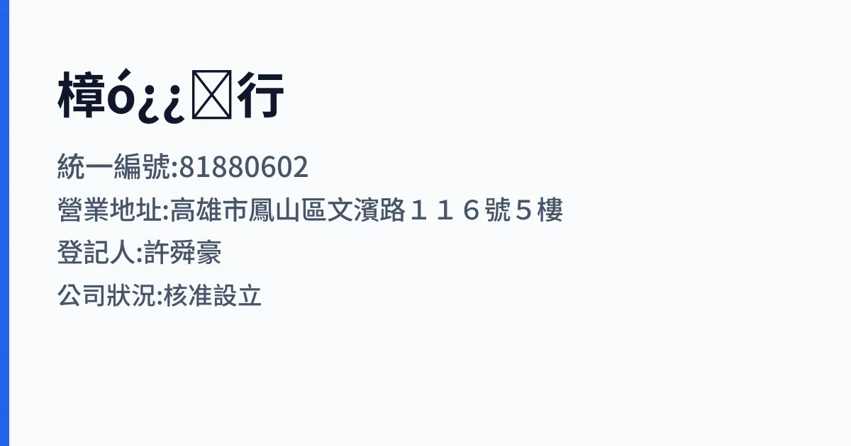 樟󿿉行 - 統編 81880602(高雄市) 公司登記資料與營業項目詳細圖表
