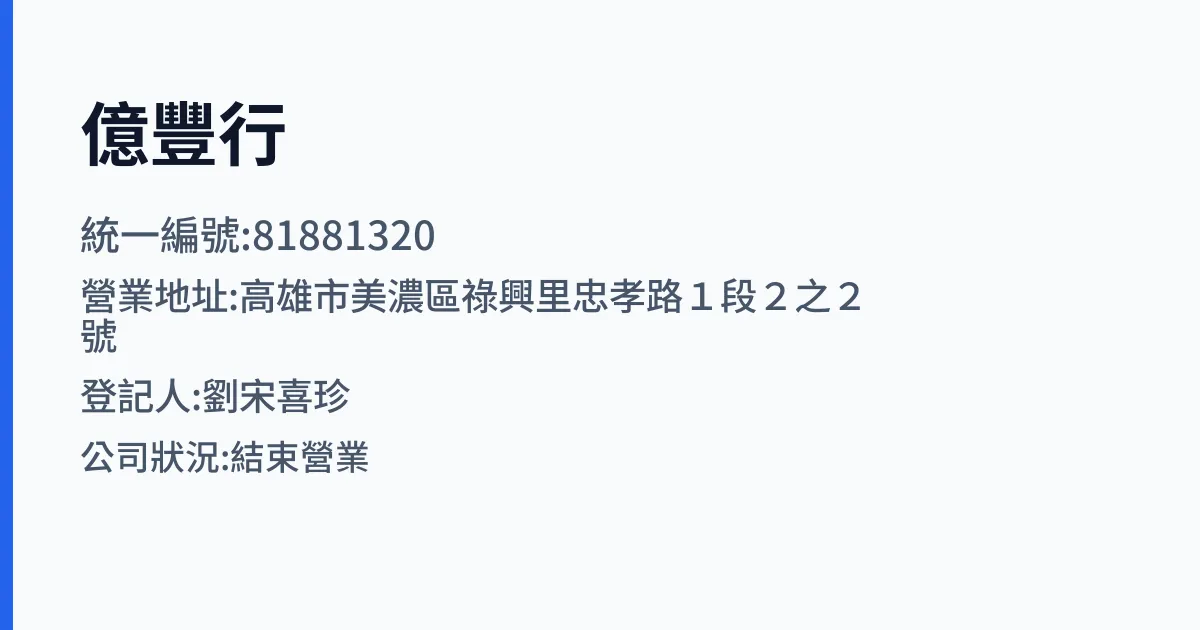 億豐行 - 統編 81881320(高雄市) 公司登記資料與營業項目詳細圖表
