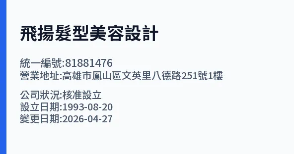飛揚髮型美容設計的照片-統編 81881476(高雄市) 公司登記資料與營業項目詳細圖表